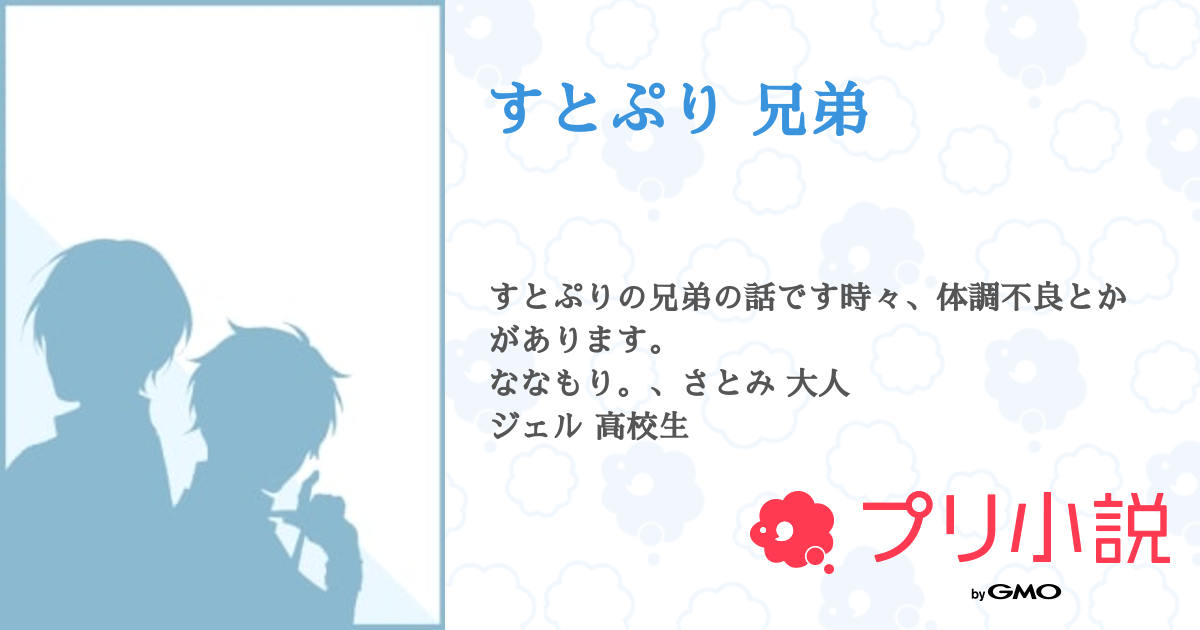 すとぷり 兄弟 全2話 【連載中】(むとさんの小説) 無料スマホ夢小説ならプリ小説 Bygmo
